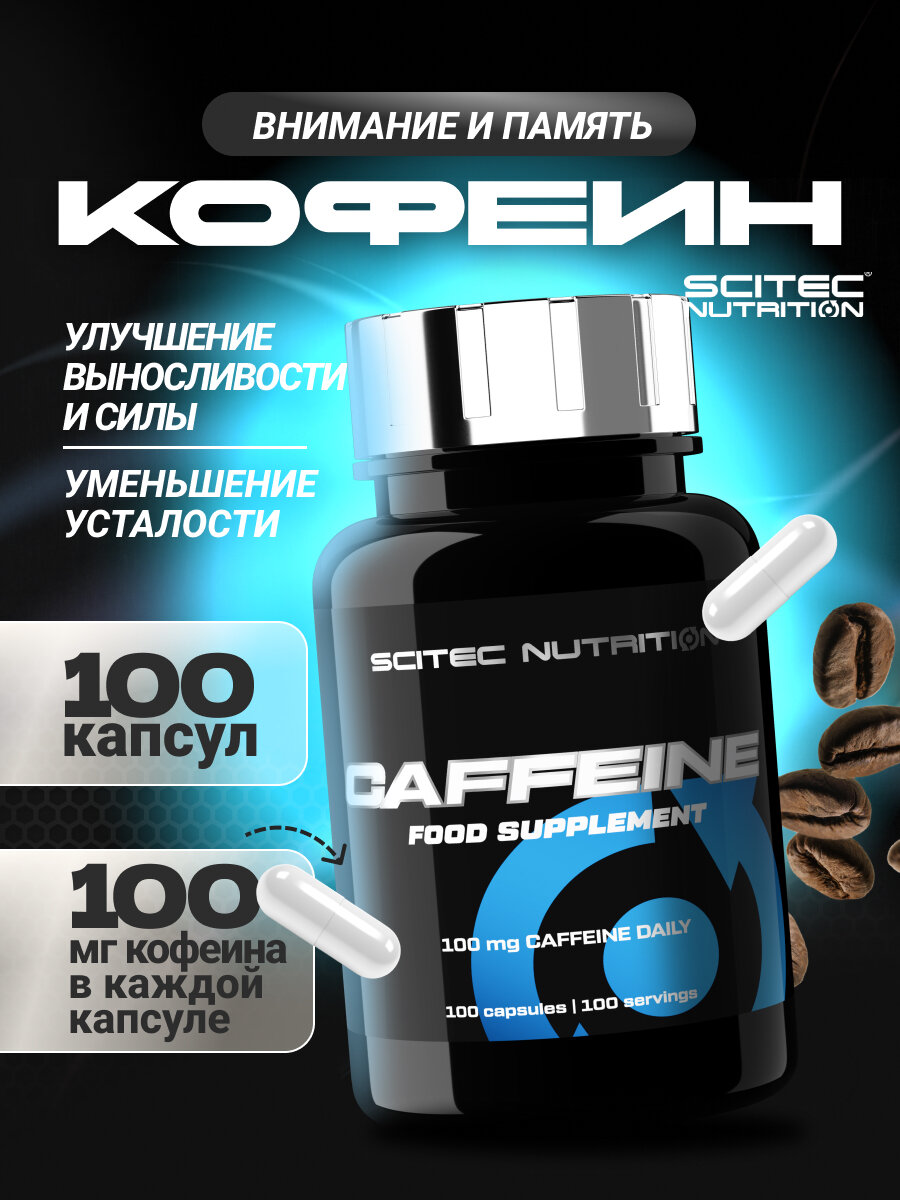 Кофеин в капсулах, Scitec Nutrition, Caffeine 100 капсул, 100 мг/шт