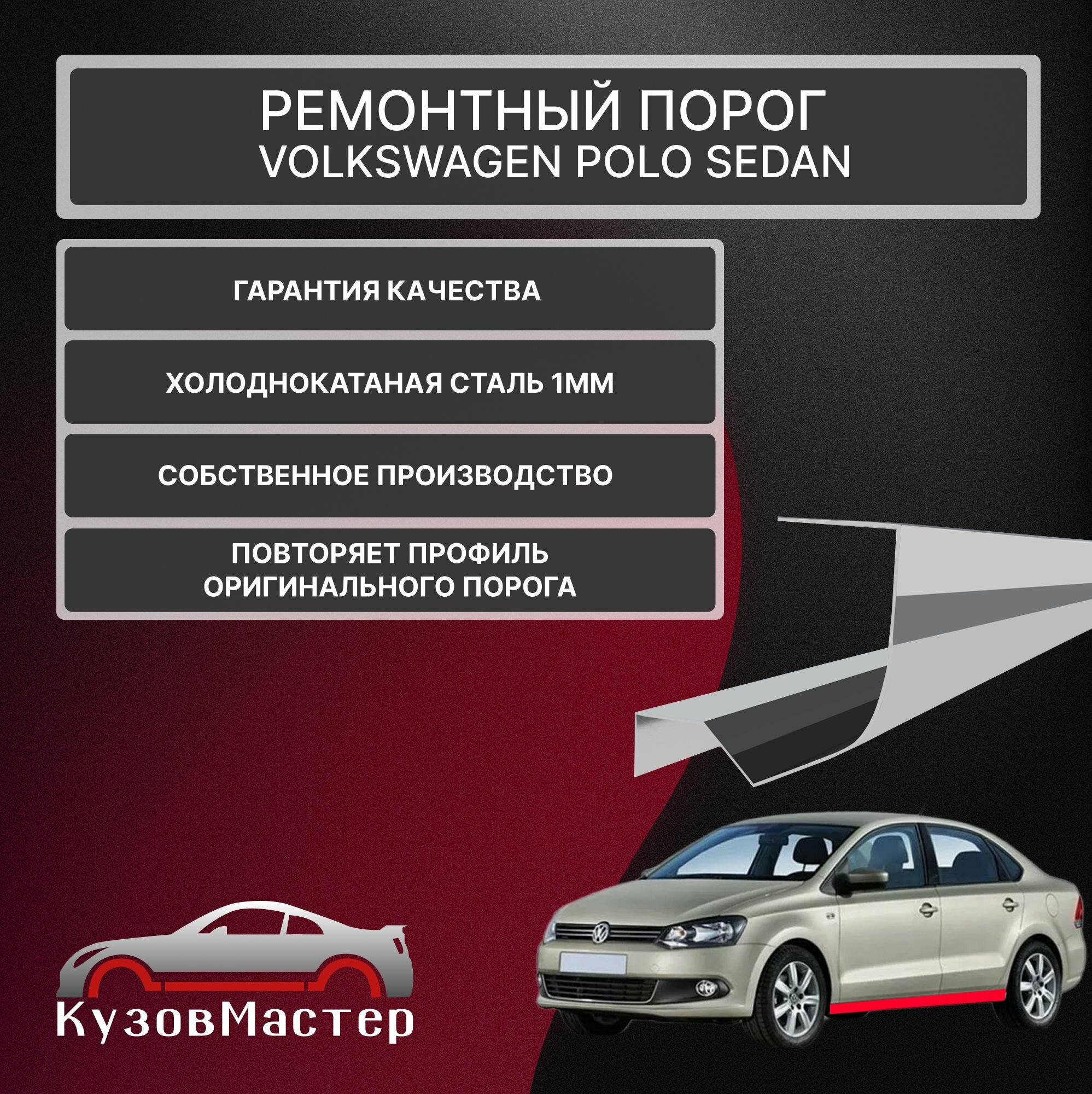 Кузовной порог левый Volkswagen Polo Sedan, (ХКС, 1 мм, полупрофиль)