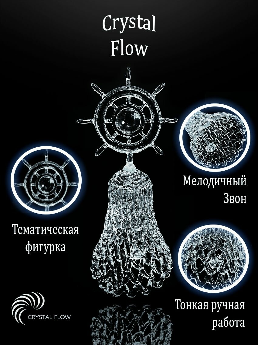 Мини Колокольчик Хрустальный "Штурвал"