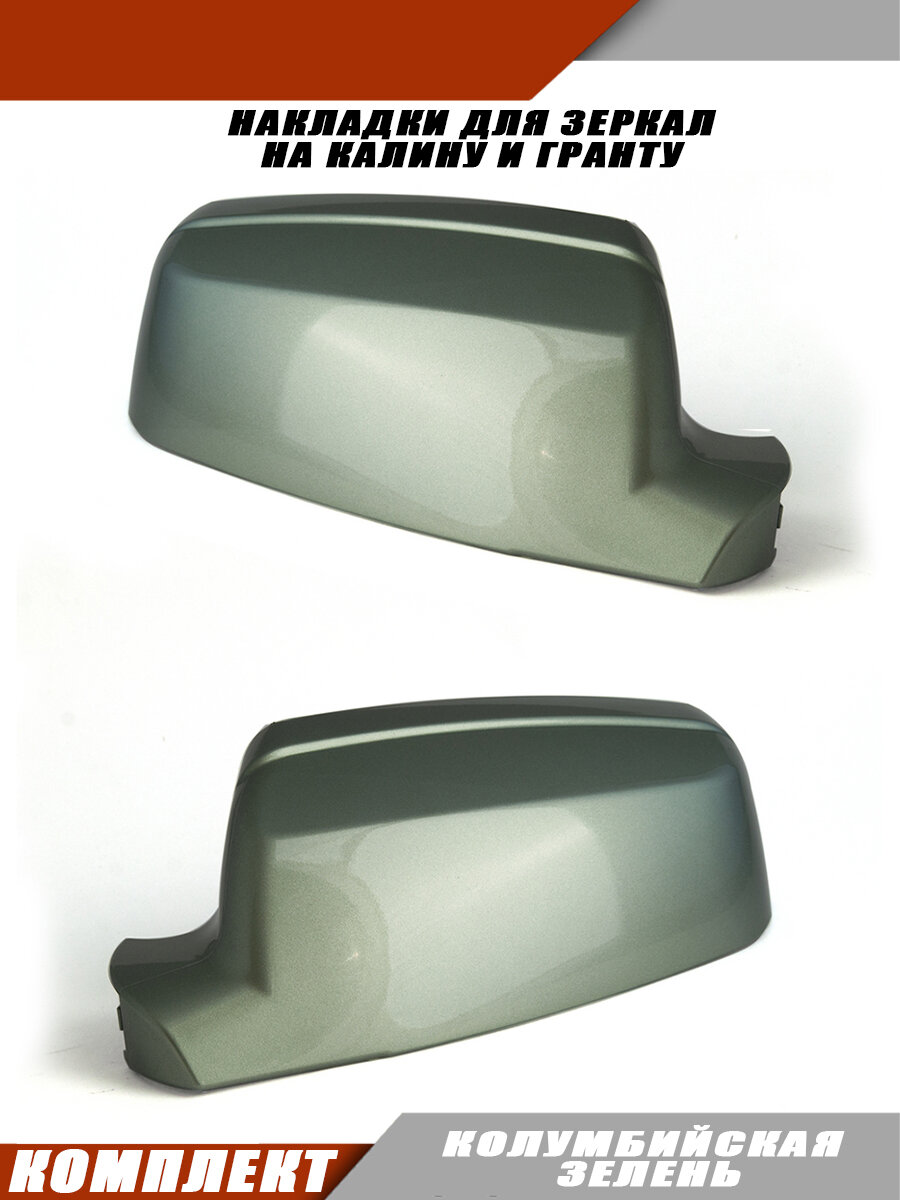 Накладка на зеркало (комплект) LADA Kalina Лада Калина 1118 1117, цвет Колумбийская зелень 322