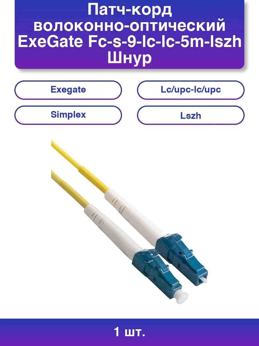 1шт. Патч-корд волоконно-оптический Fc-s-9-lc-lc-5m-lszh