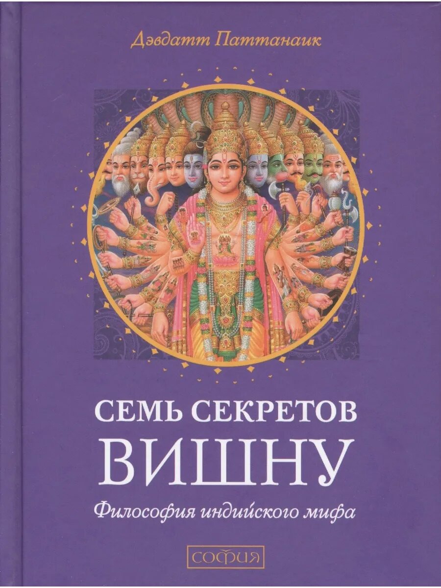 Семь секретов Вишну: Философия индийского мифа