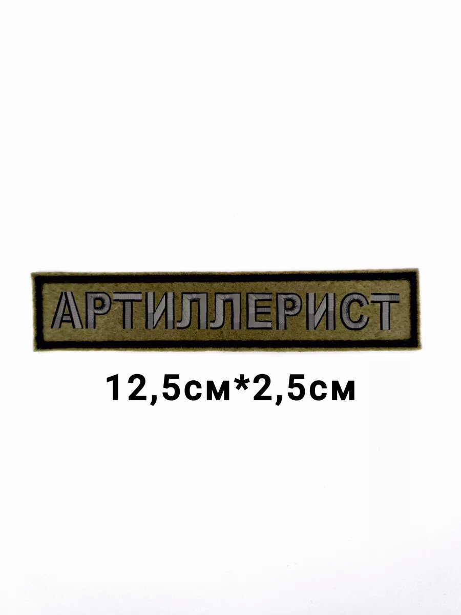 Шеврон с липучкой "артиллерист"