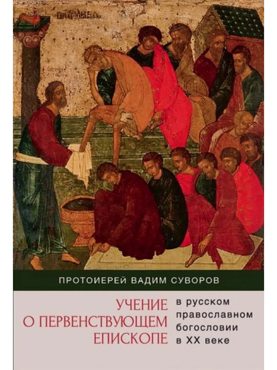 Вадим Протоиерей: Учение о первенствующем епископе в русском