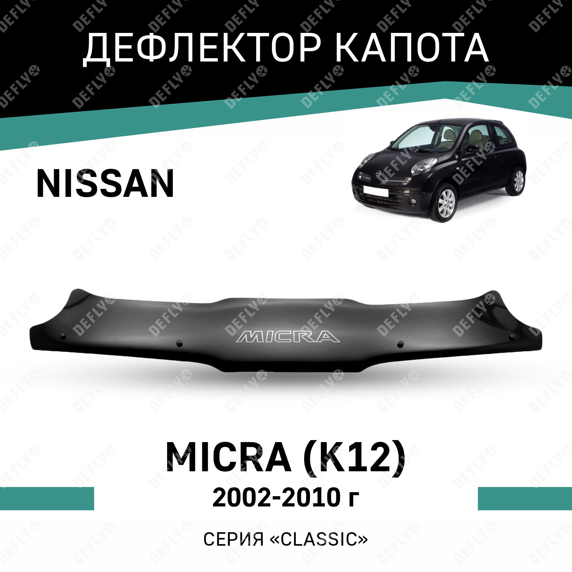 Дефлектор капота Defly Nissan Micra 2002-2010 (K12), высококачественное оргстекло
