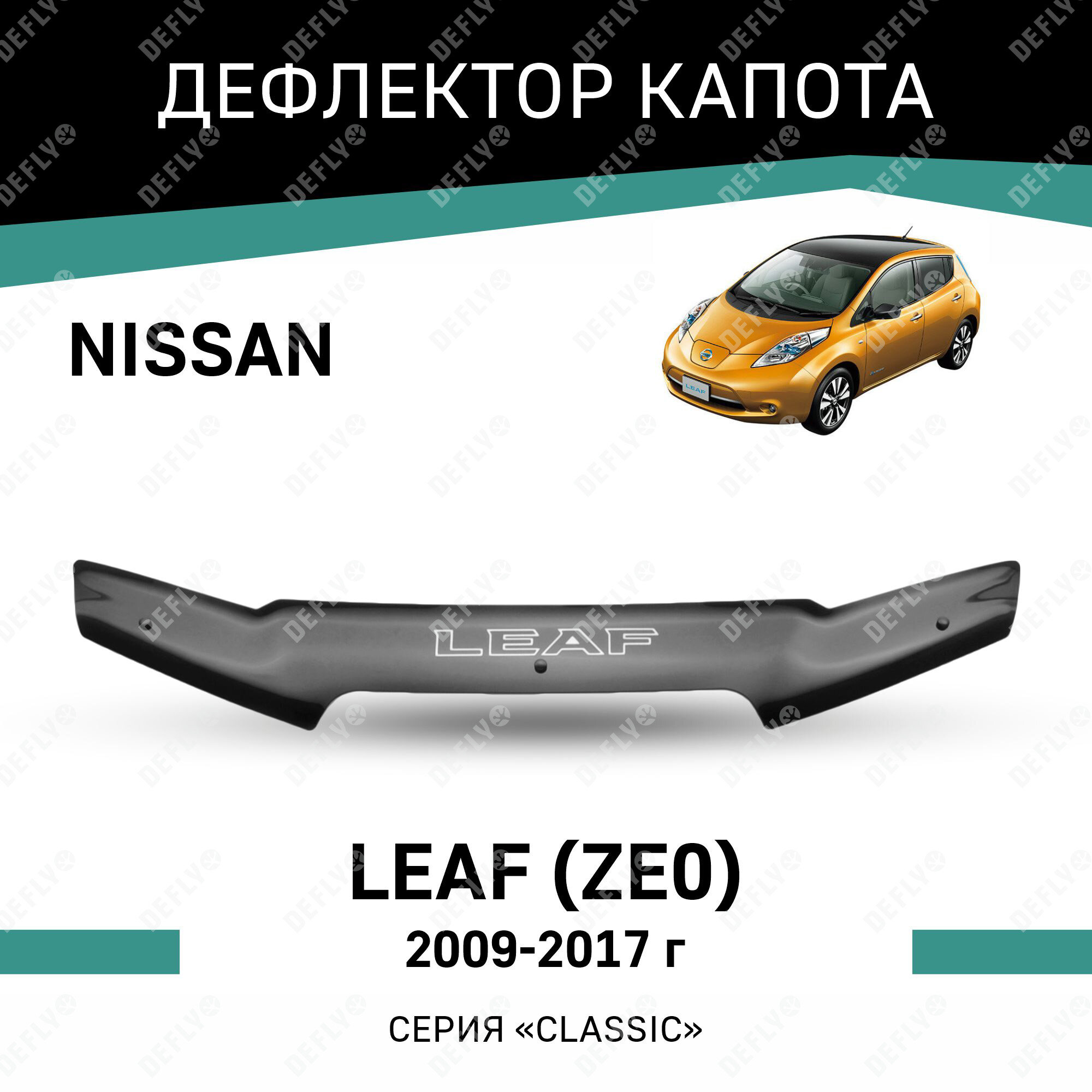 Дефлектор капота Defly Nissan Leaf 2009-2017, высококачественное оргстекло