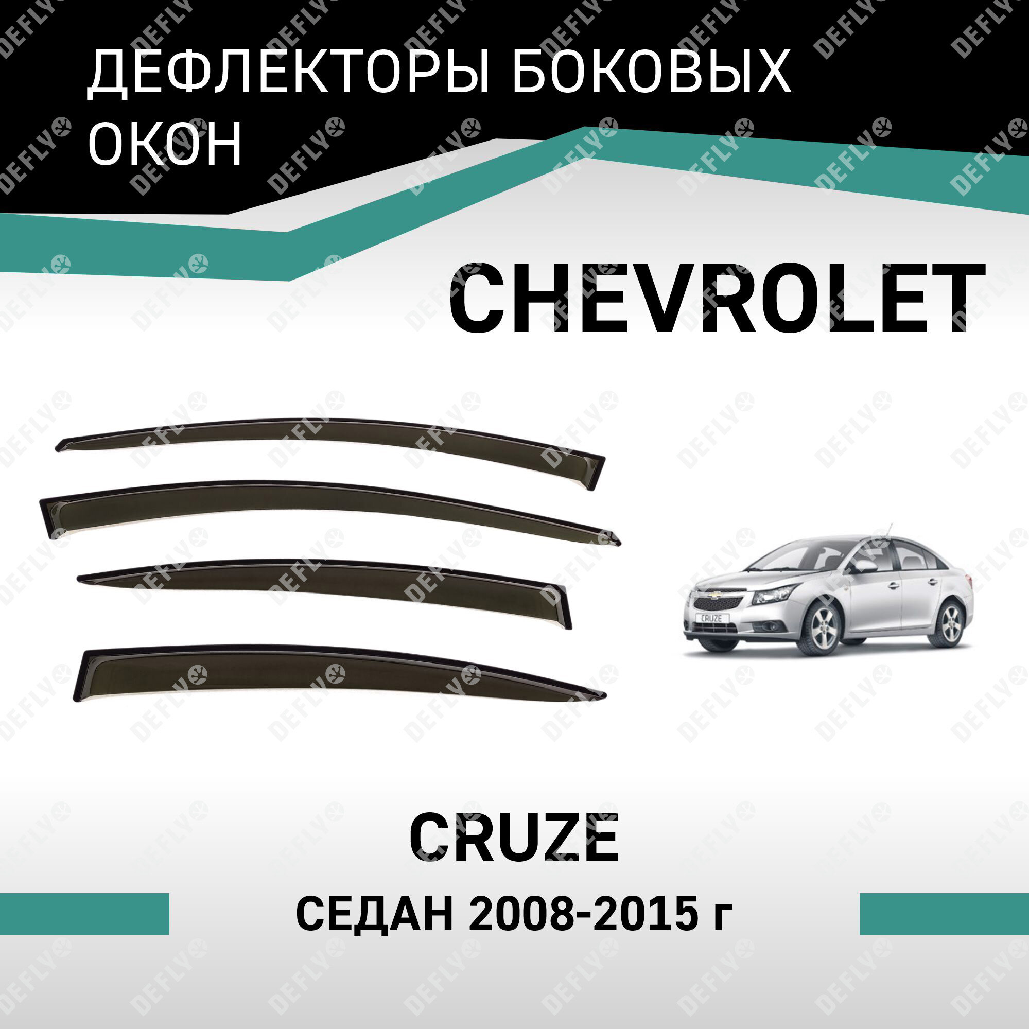 Дефлекторы окон Defly Chevrolet Cruze 2008-2015 седан, высококачественное оргстекло