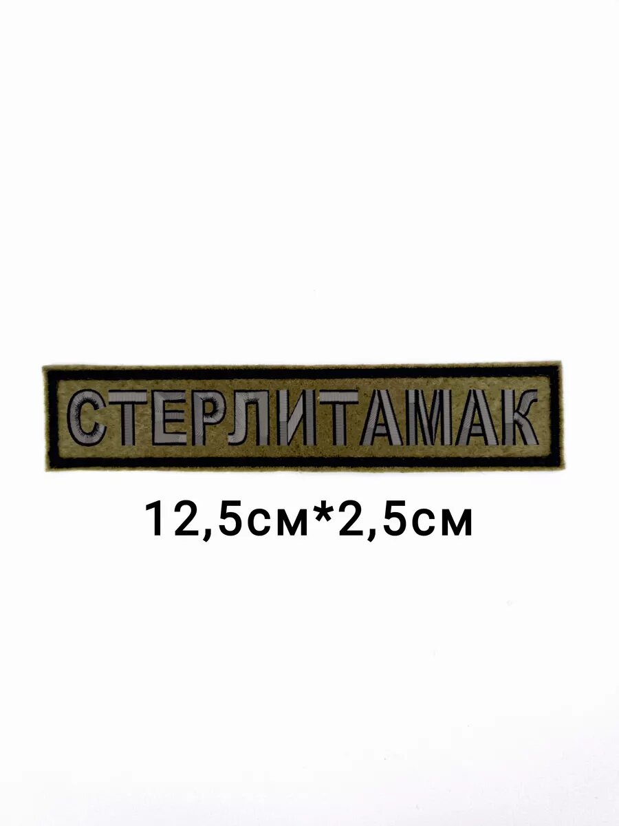Шеврон с липучкой "стерлитамак" 12,5*2,5