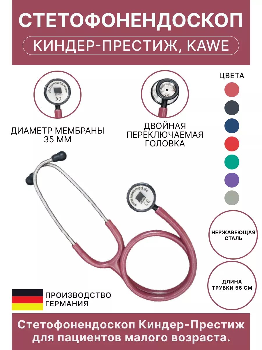 Стетоскоп Киндер-Престиж