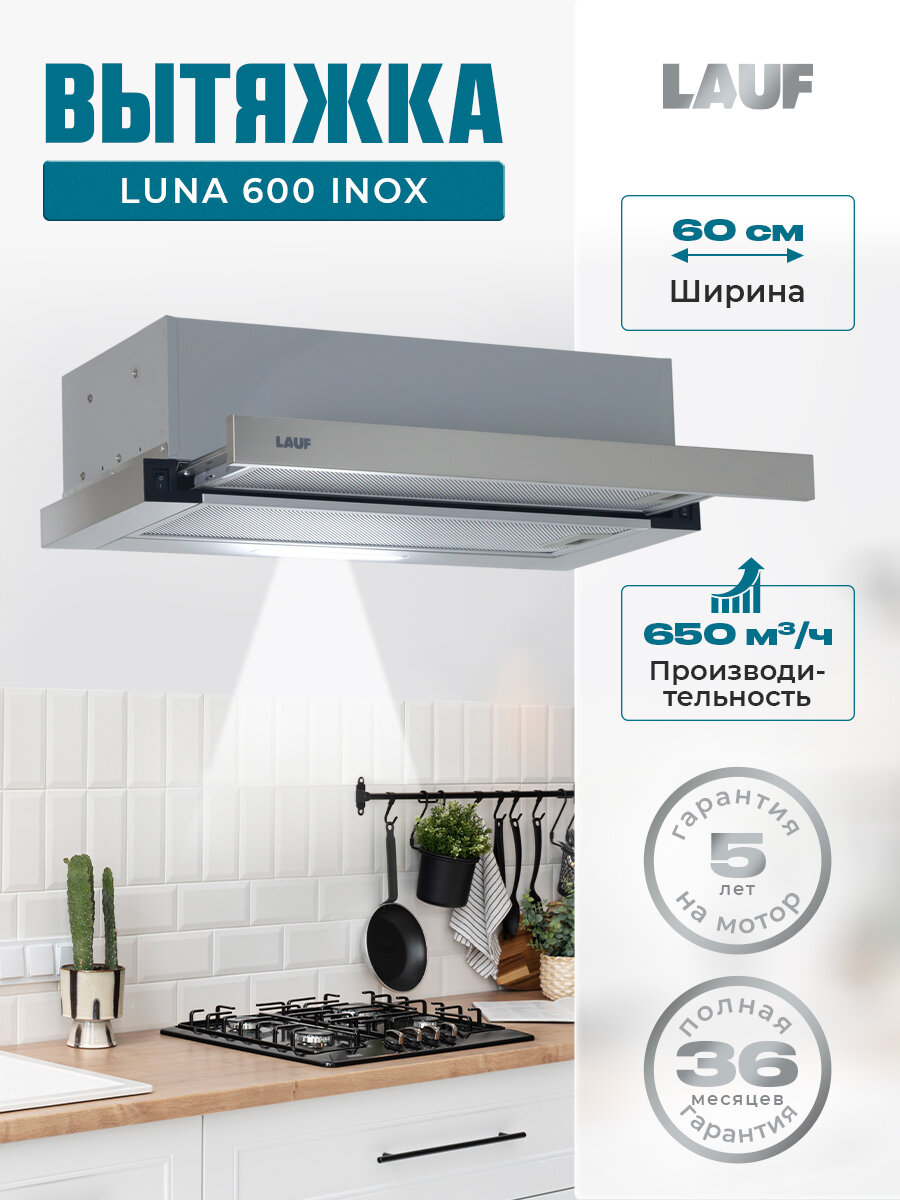 Вытяжка кухонная встраиваемая LAUF LUNA 600 INOX/60 см/производительность 650м3/ч, низкий уровень шума.
