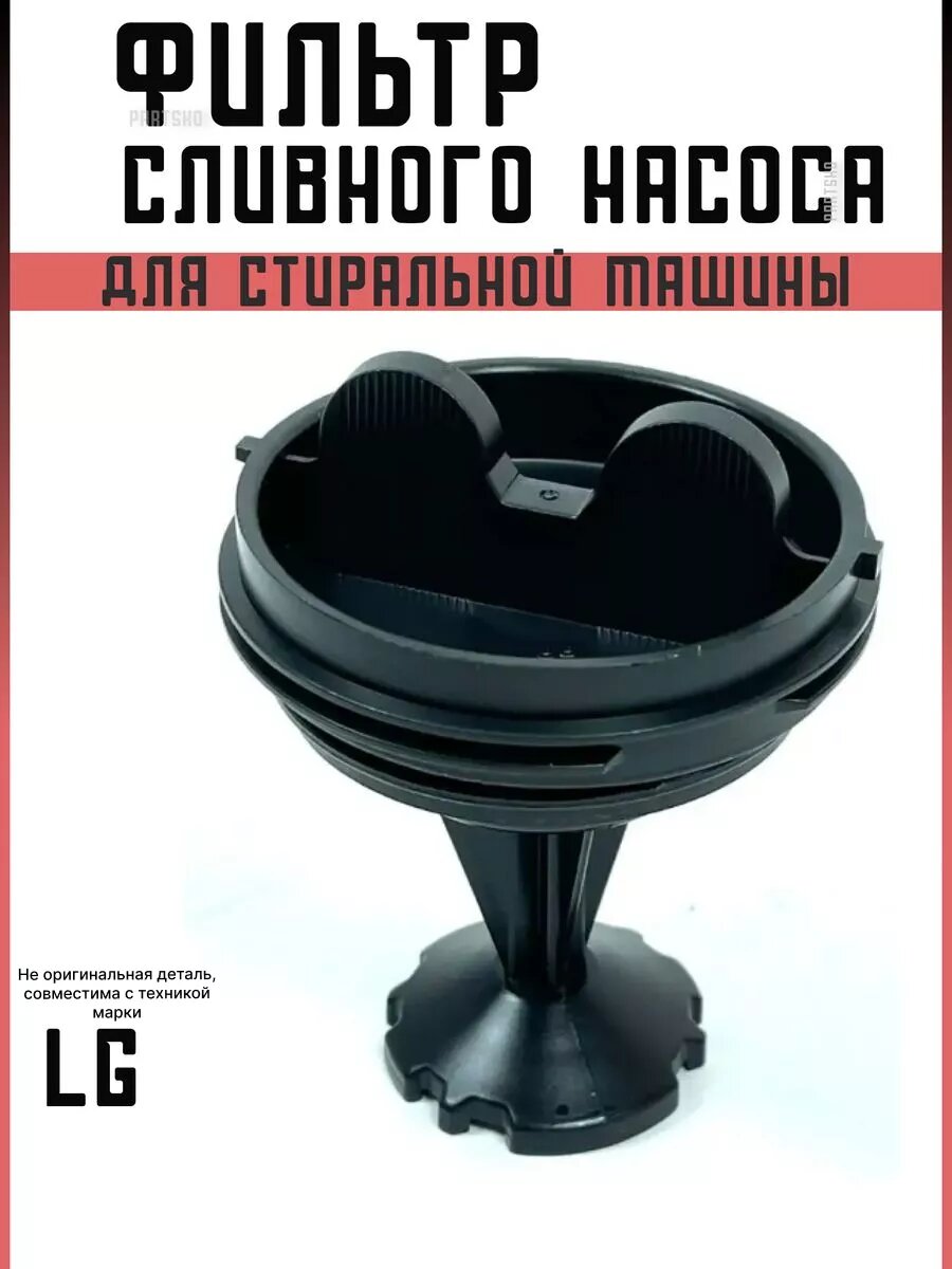 Фильтр сливного насоса для стиральной машины LG