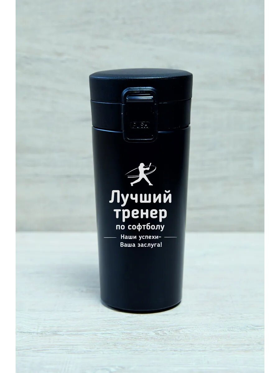 Термокружка "Лучший тренер по софтболу"