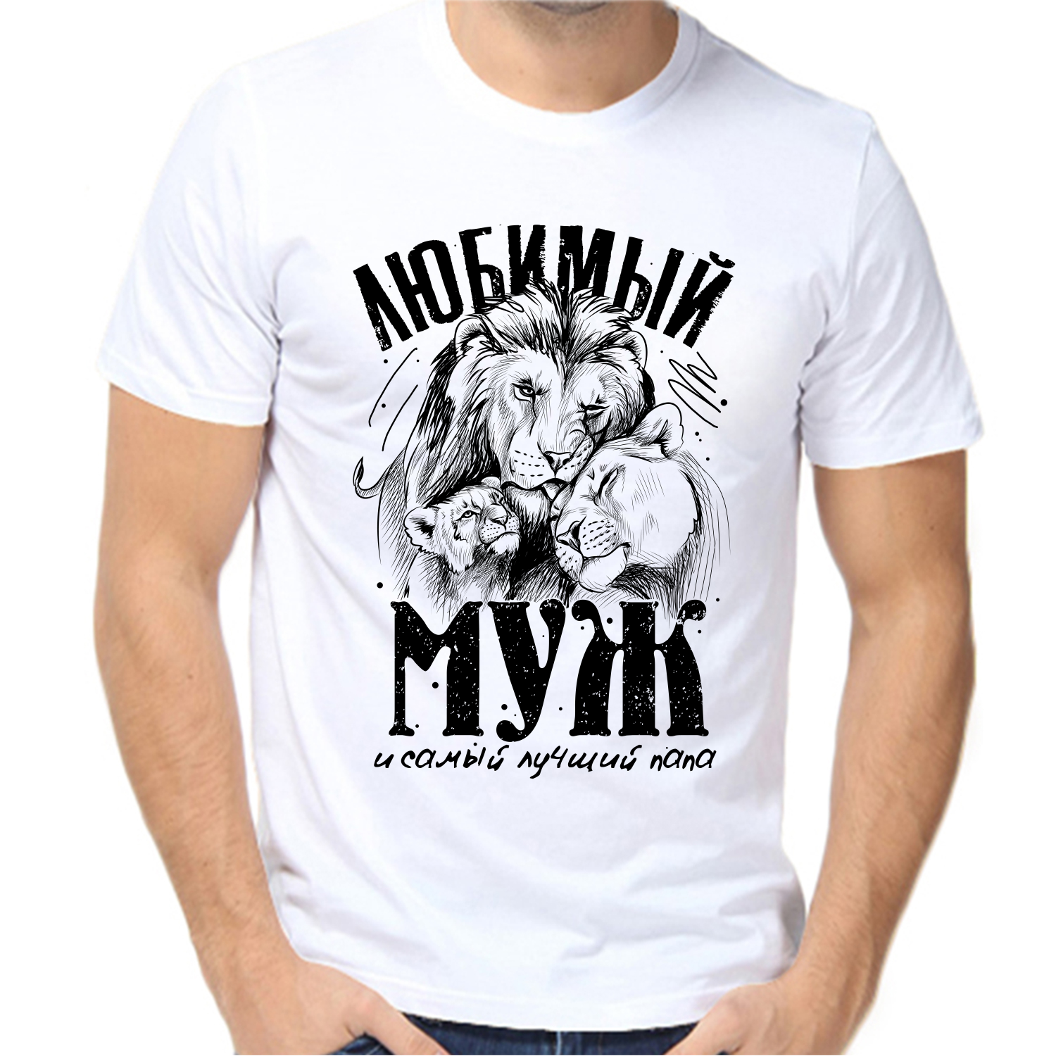 Футболка любимый муж самый лучший папа2