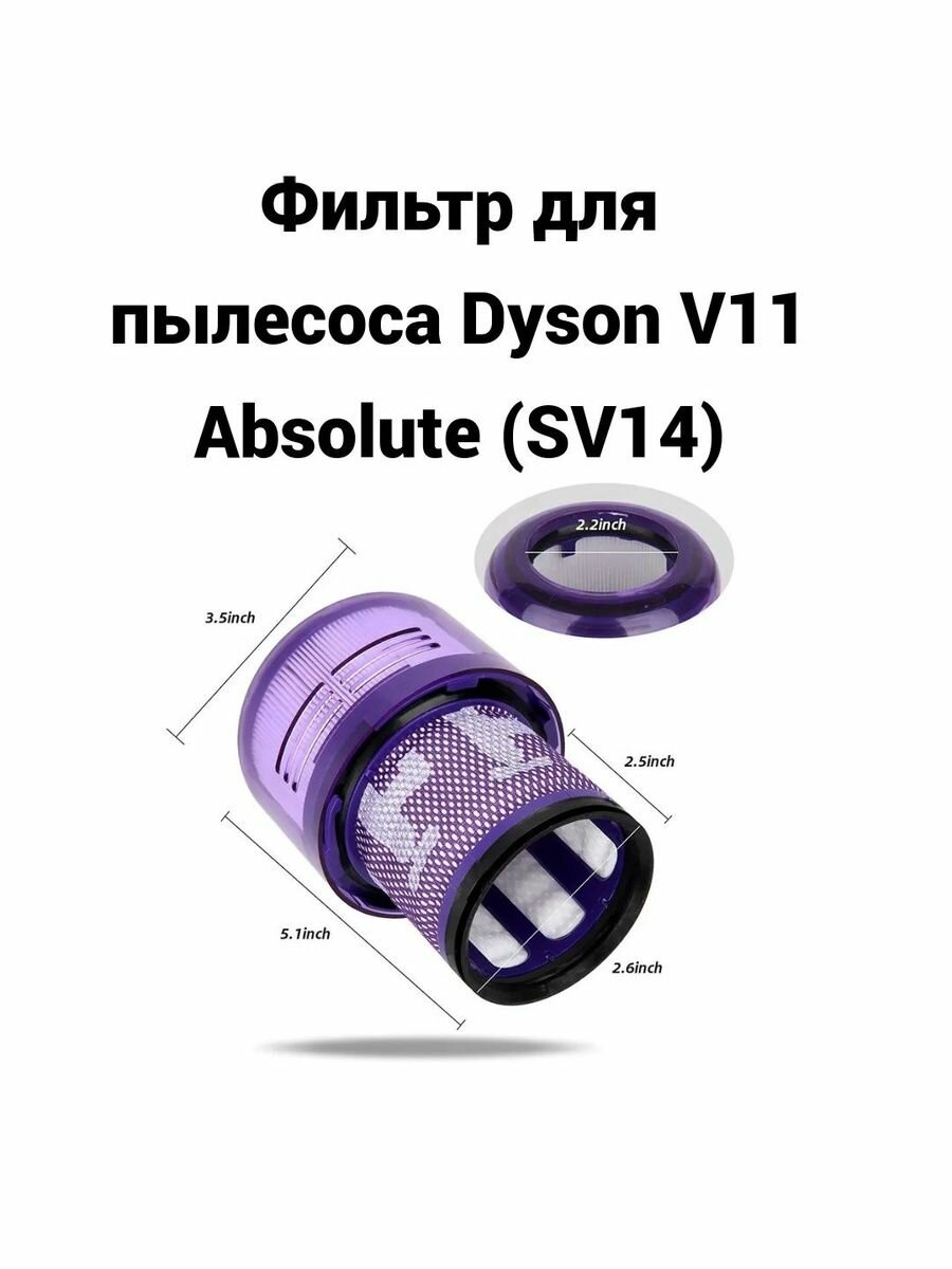 Фильтр для пылесоса Dyson V11 Absolute (SV14)