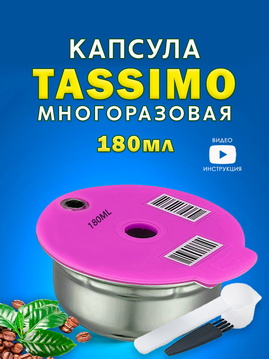 Капсула Tassimo для кофемашины Bosch Tassimo Тассимо 180мл многоразовая
