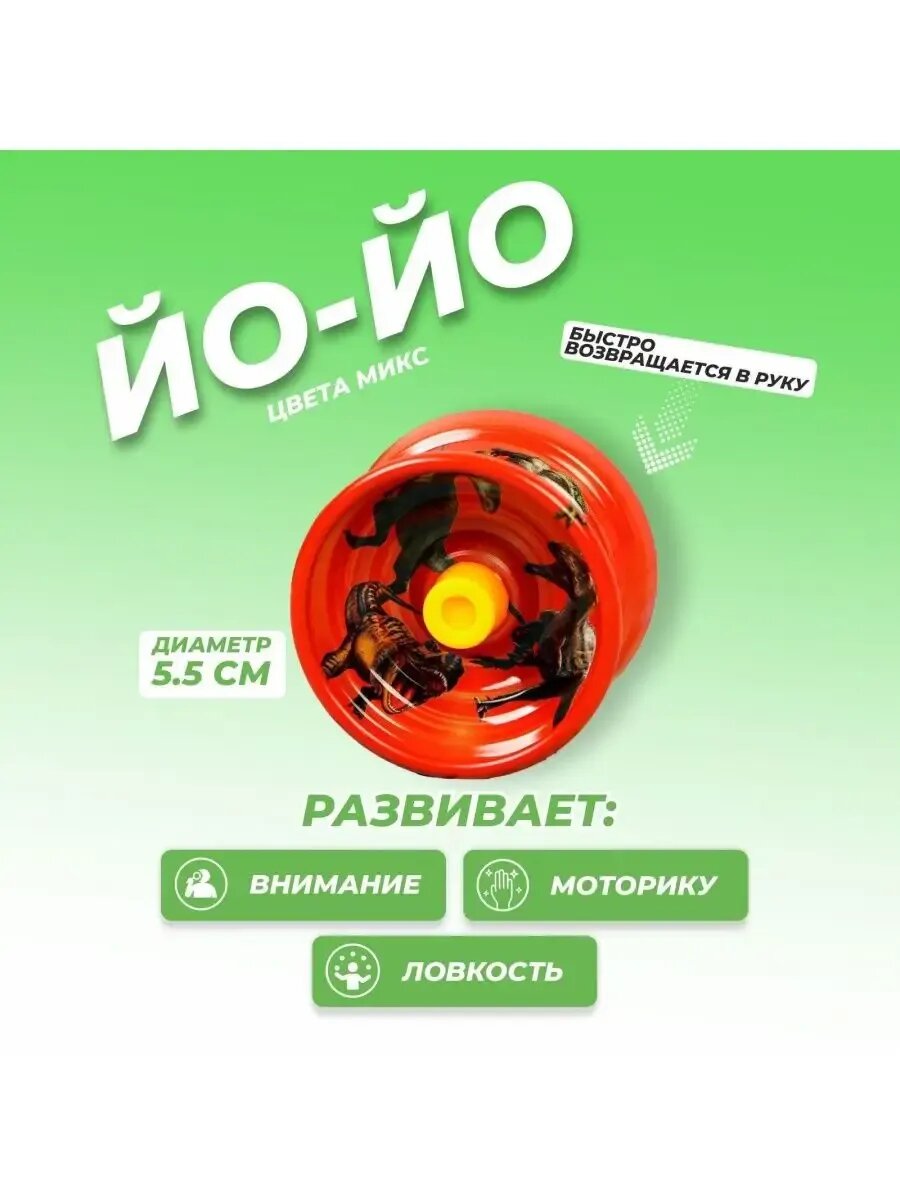 Йо-Йо игрушка Динозавры Микс 1 шт.