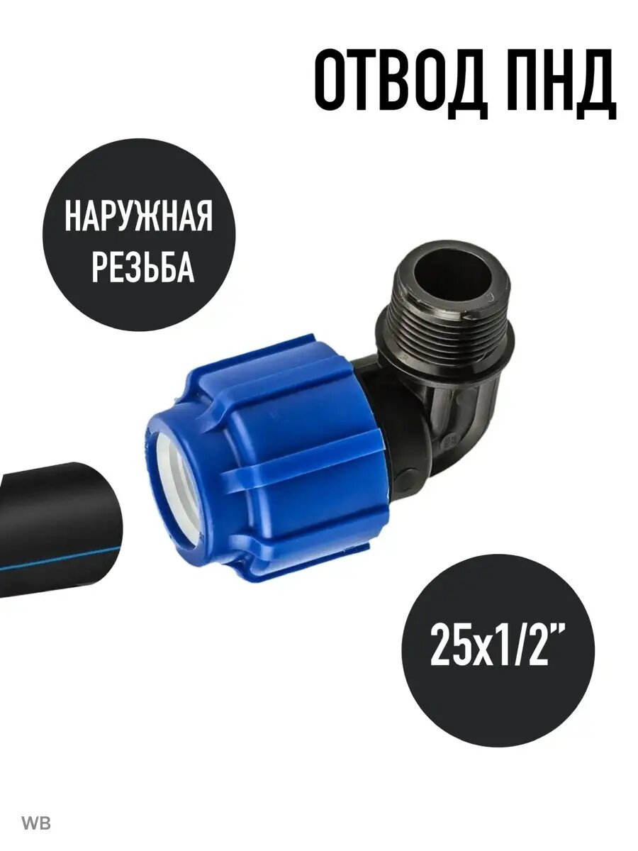 Отвод для ПНД трубы 25