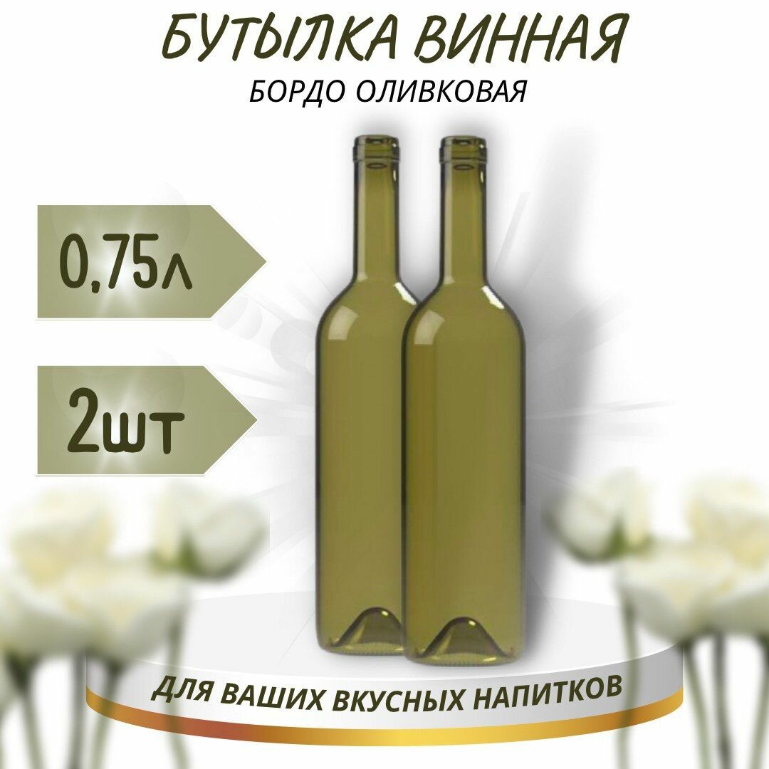 Винная бутылка "бордо", оливковая, 0,75 л - 2 шт.