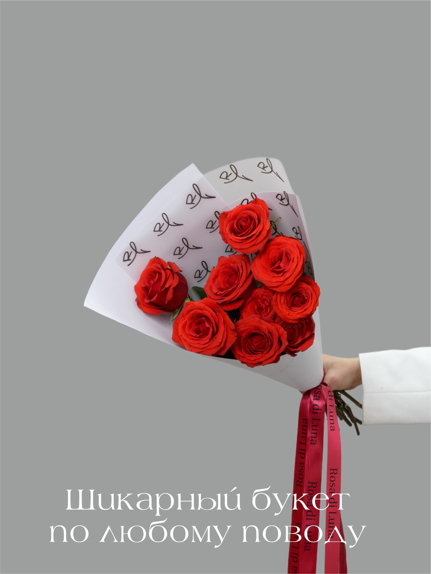 Букет Rosa di Luna "Нина", 9 роз, оформление бумагой и лентой — фото 1