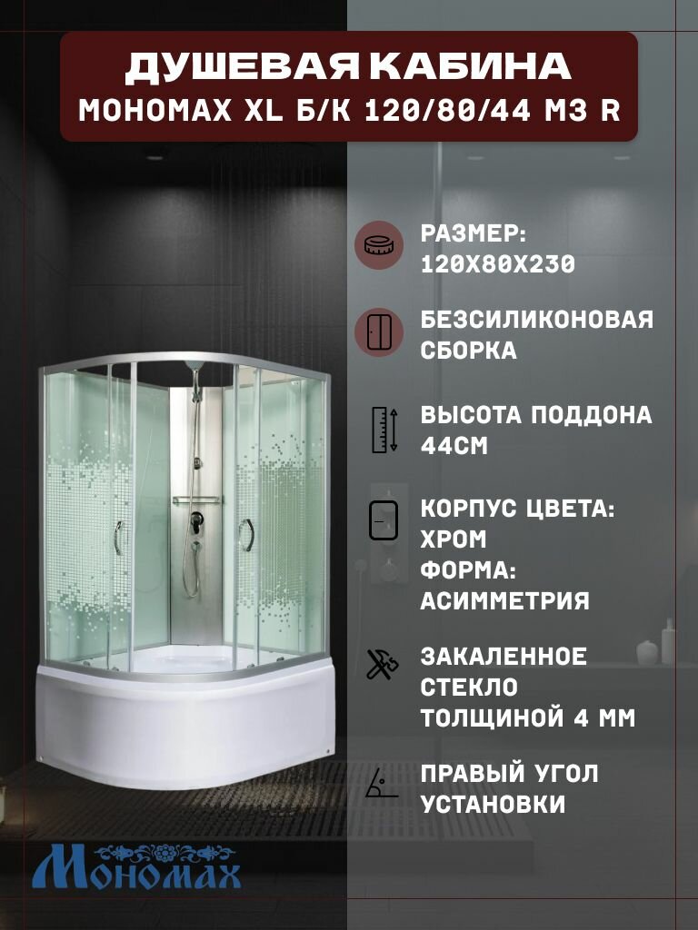 Душевая кабина мономах XL Б/К 120/80/44 МЗ R без крыши (80х120х230), высокий поддон, стекло узорчатое
