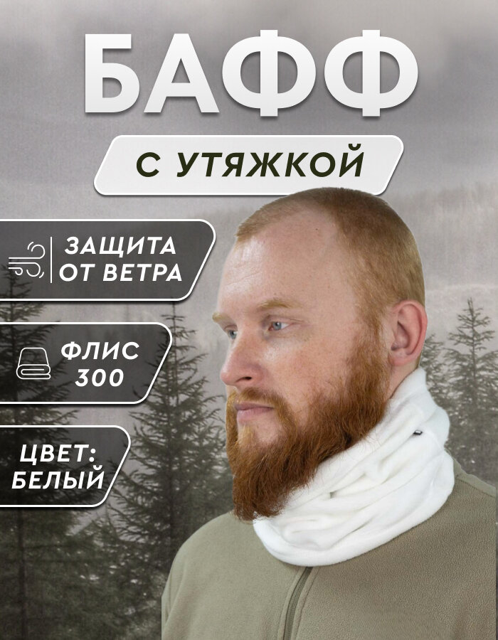 Бафф Бафф с утяжкой белый для мужчин