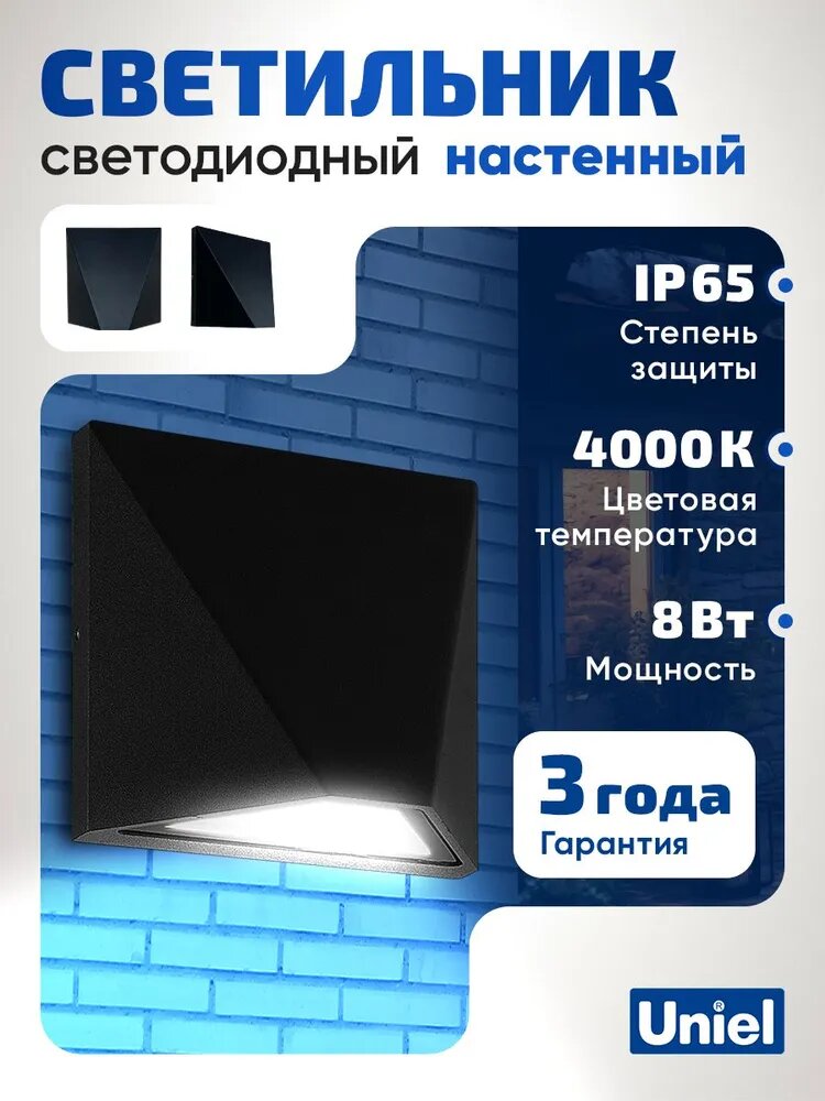 Светильник настенный уличный, 8Вт, 4000К, IP65, архитектурный, накладной, Uniel