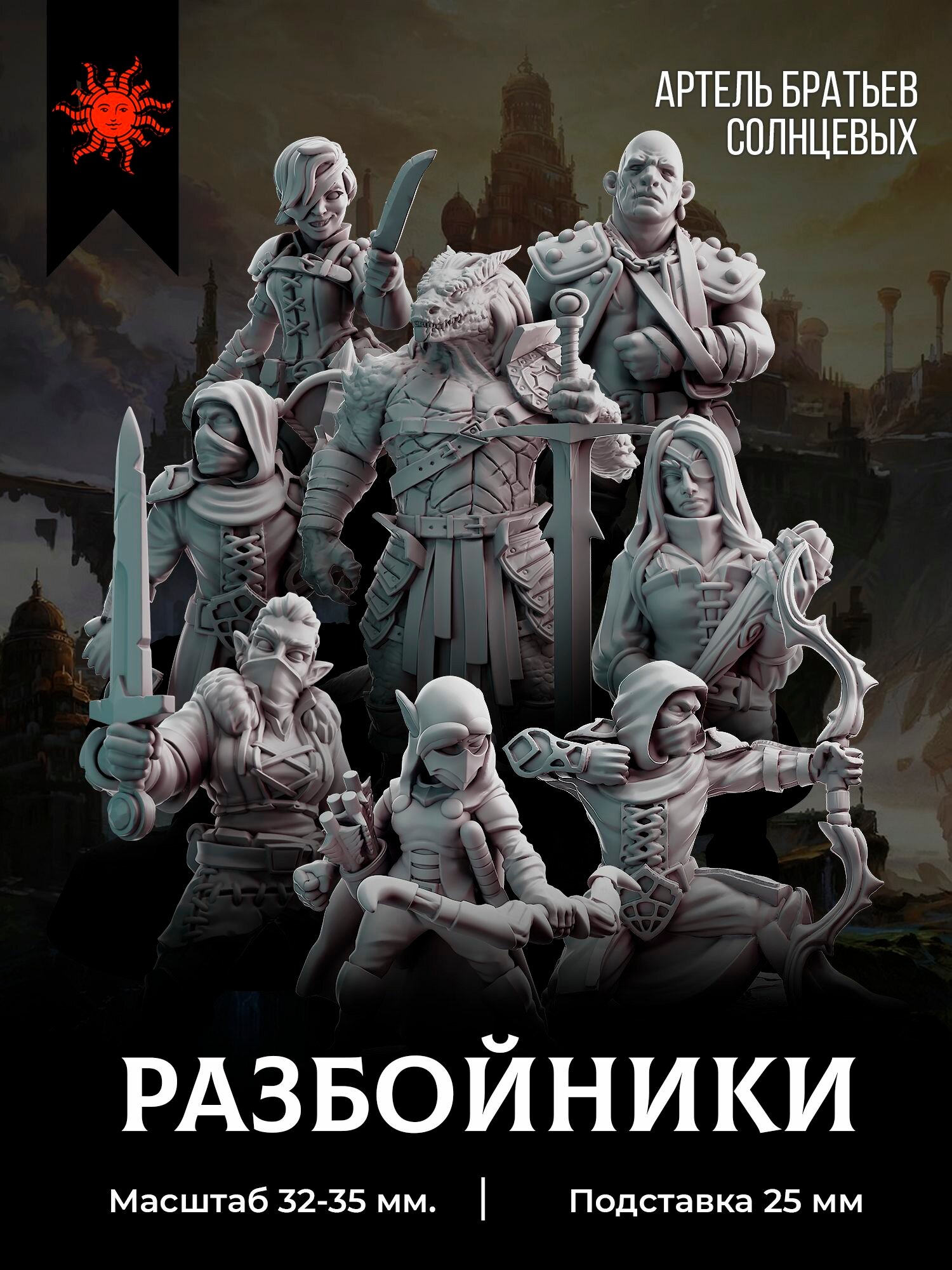 Миниатюры для ДнД "Банда разбойников" 25 мм для DnD, Подземелья и драконы. Масштаб 1 к 32