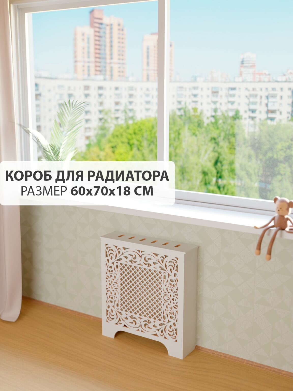 Экран короб для батареи отопления. Экран из МДФ на чугунную батарею. Декоративная решетка на радиатор отопления. Ширина 60 см, высота 70 см, глубина 18 см. Цвет Белый. Модель Альфа.