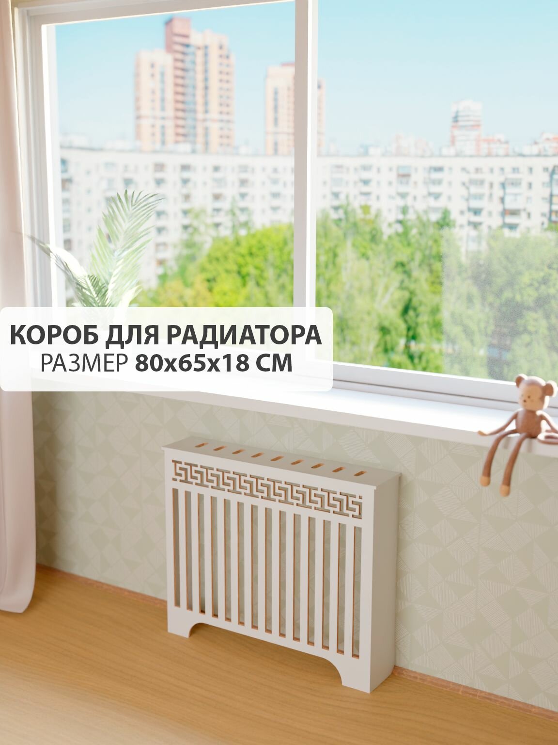 Экран короб для батареи отопления. Экран из МДФ на чугунную батарею. Декоративная решетка на радиатор отопления. Ширина 80 см, высота 65 см, глубина 18 см. Цвет Белый. Модель Греция.