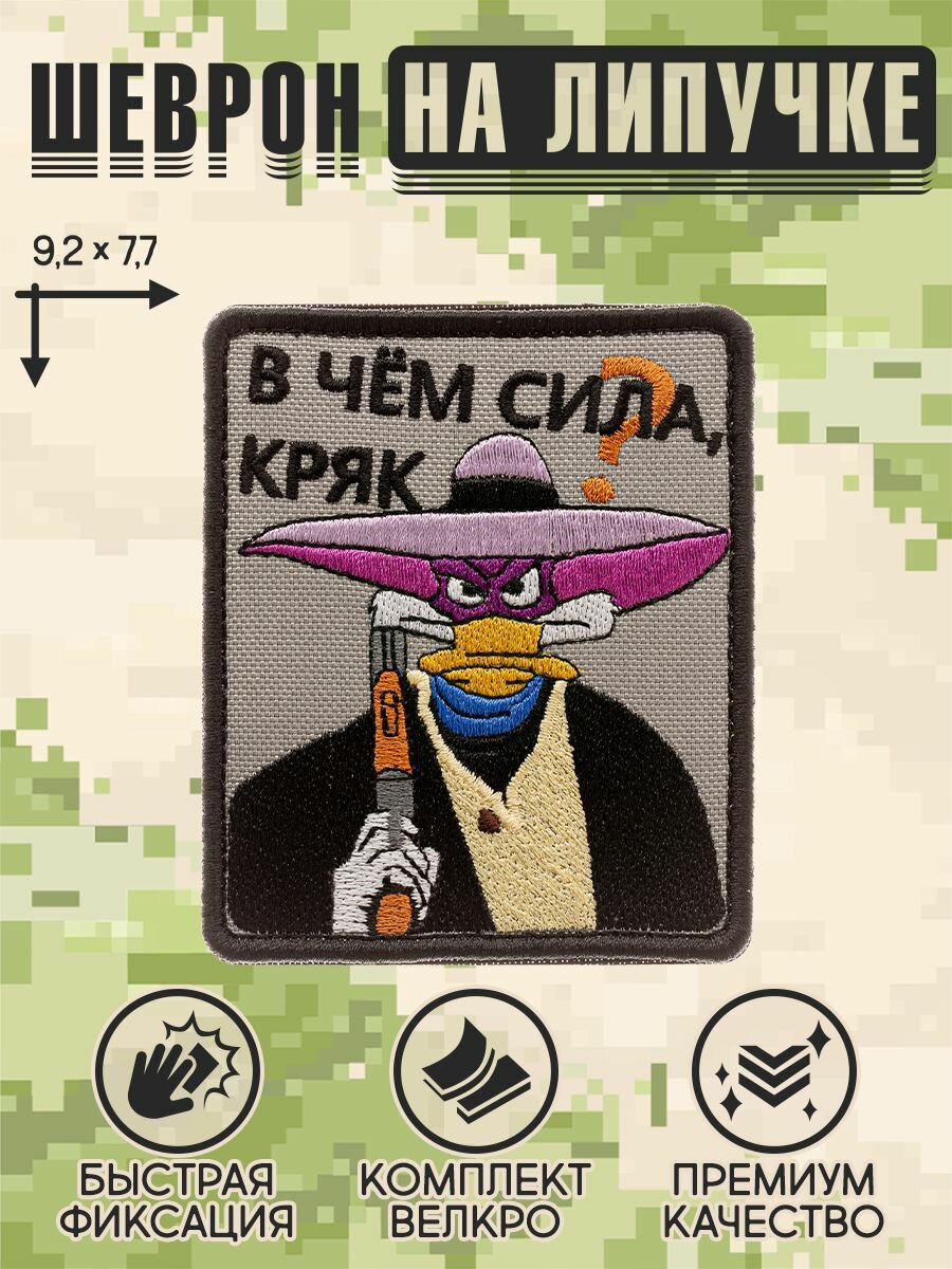 Shevrons Нашивка на одежду, патч, шеврон на липучке "В чём сила, кряк?" 7,7х9,2 см