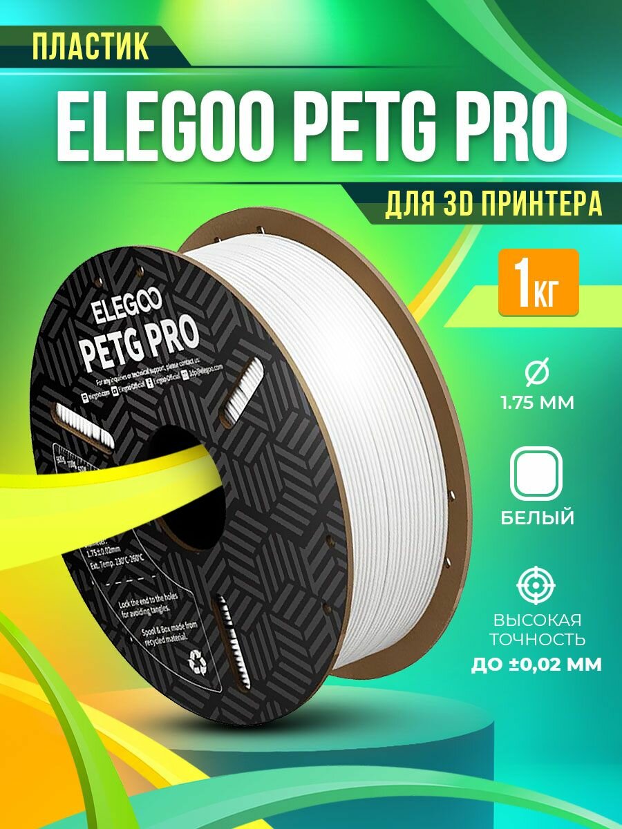 PETG PRO пластик Elegoo для 3D принтера 1.75 мм, Белый, 1 кг