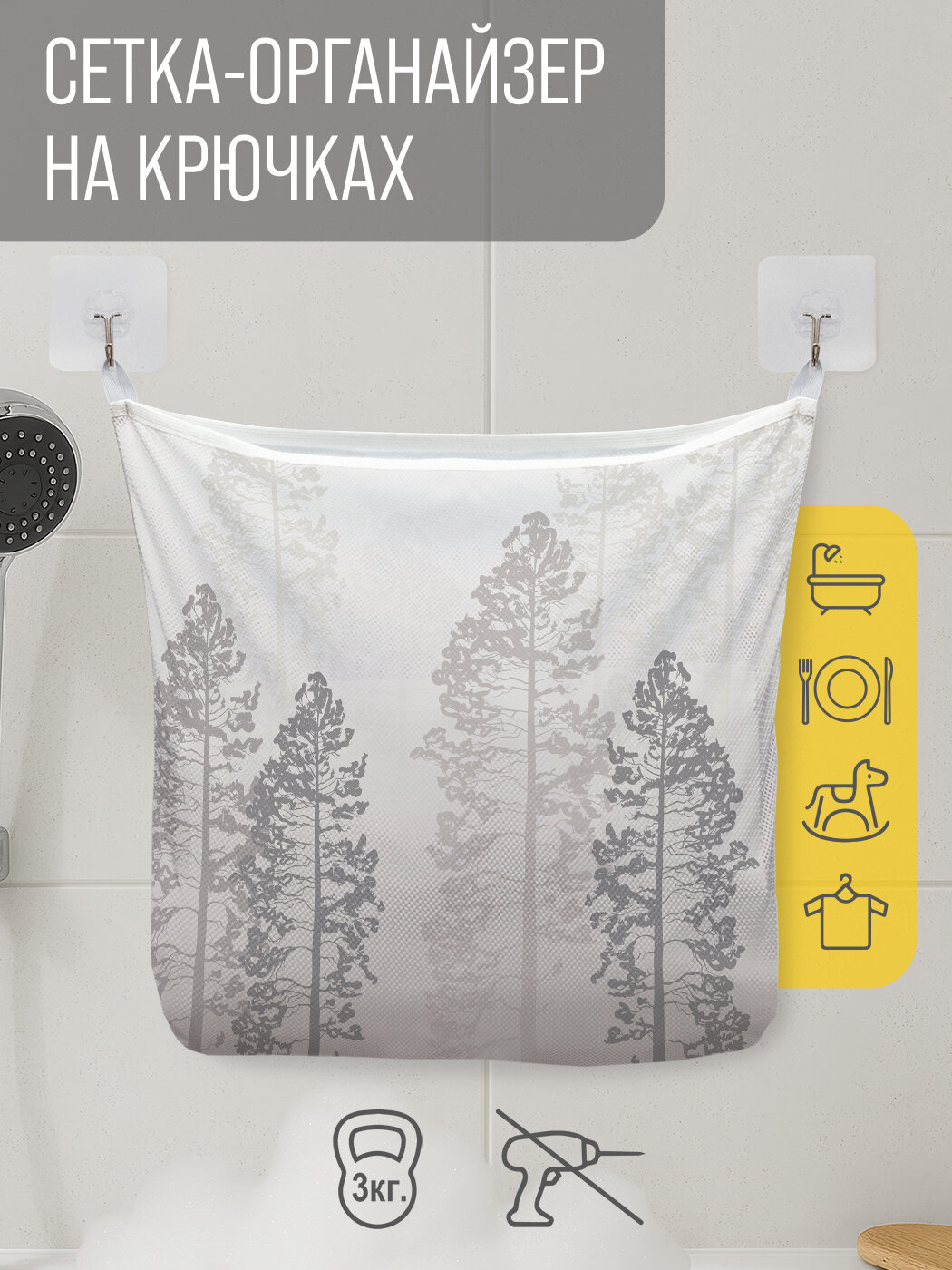 Сетка для игрушек в ванную "Деревья в тумане" органайзер для хранения, крючки, 33x39 см, JoyArty