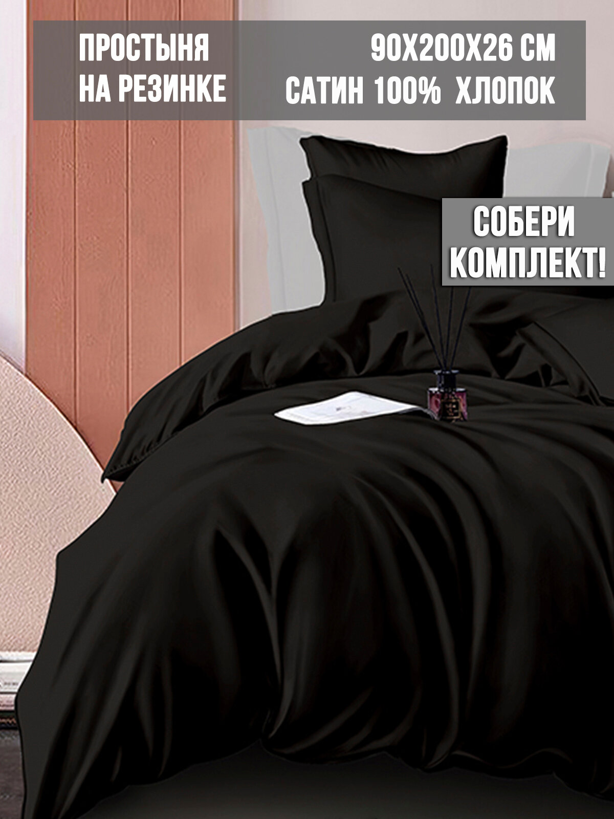 Простынь на резинке Milky Garden "Black" 90х200 см 1,5-спальная, сатин, 100% хлопок