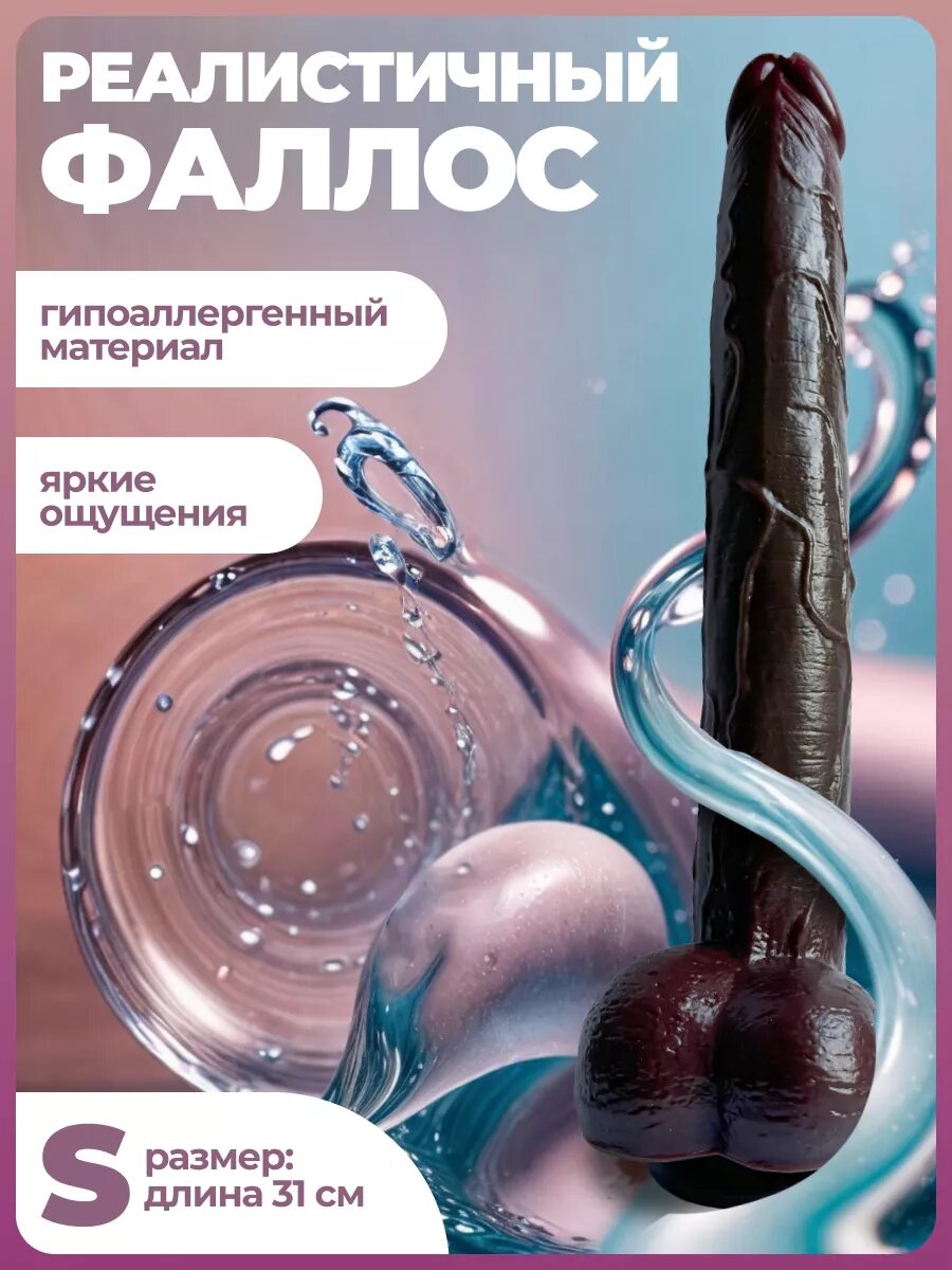Фаллоимитатор реалистичный на присоске силиконовый длинный шоколадный