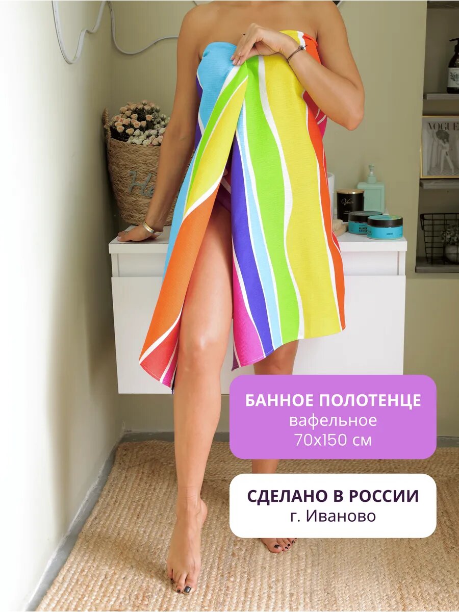 Банное полотенце вафельное 70 х 150 см