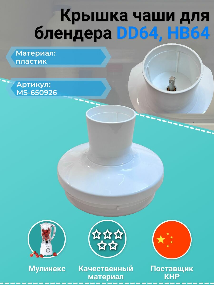 Крышка чаши (редуктор) для блендера DD64, HB64, MS-650926