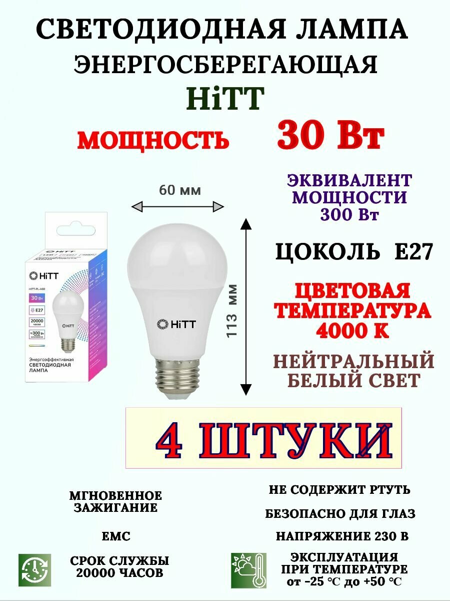Светодиодная лампа Hitt E27, 30Вт, 4000 К. (4 шт.)