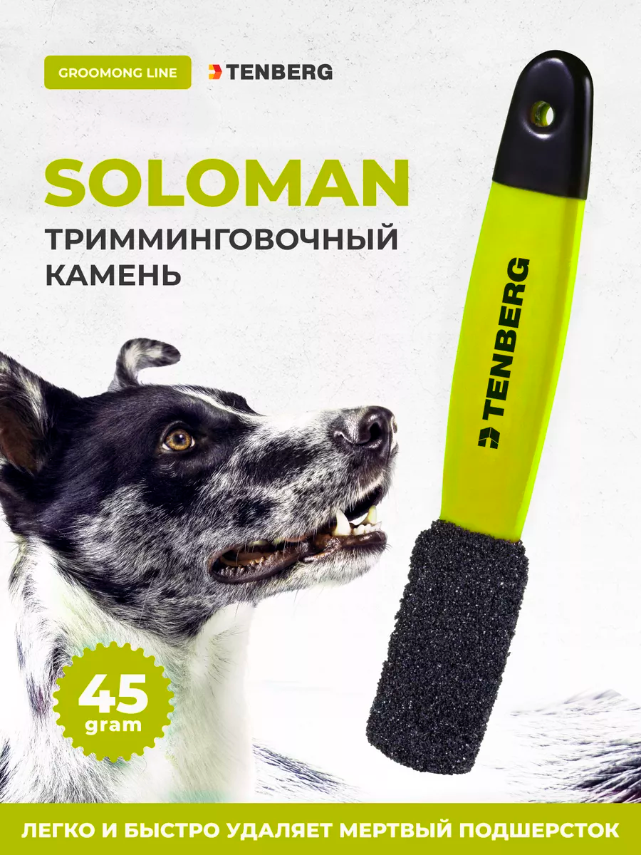 Камень для тримминга жесткошёрстных пород собак TENBERG Soloman Yellow / NEW