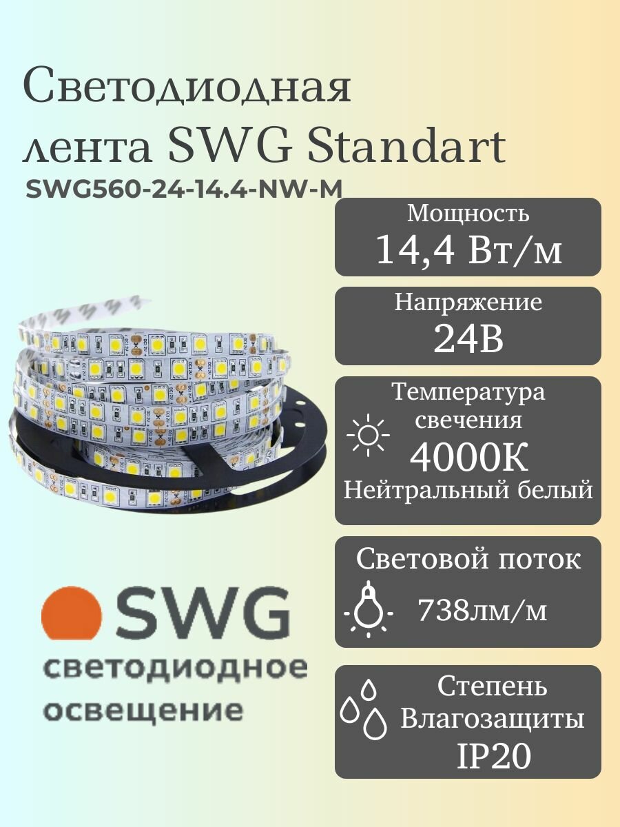 SWG Светодиодная лента 14,4 Вт/м, 24В, IP20, Нейтральный белый