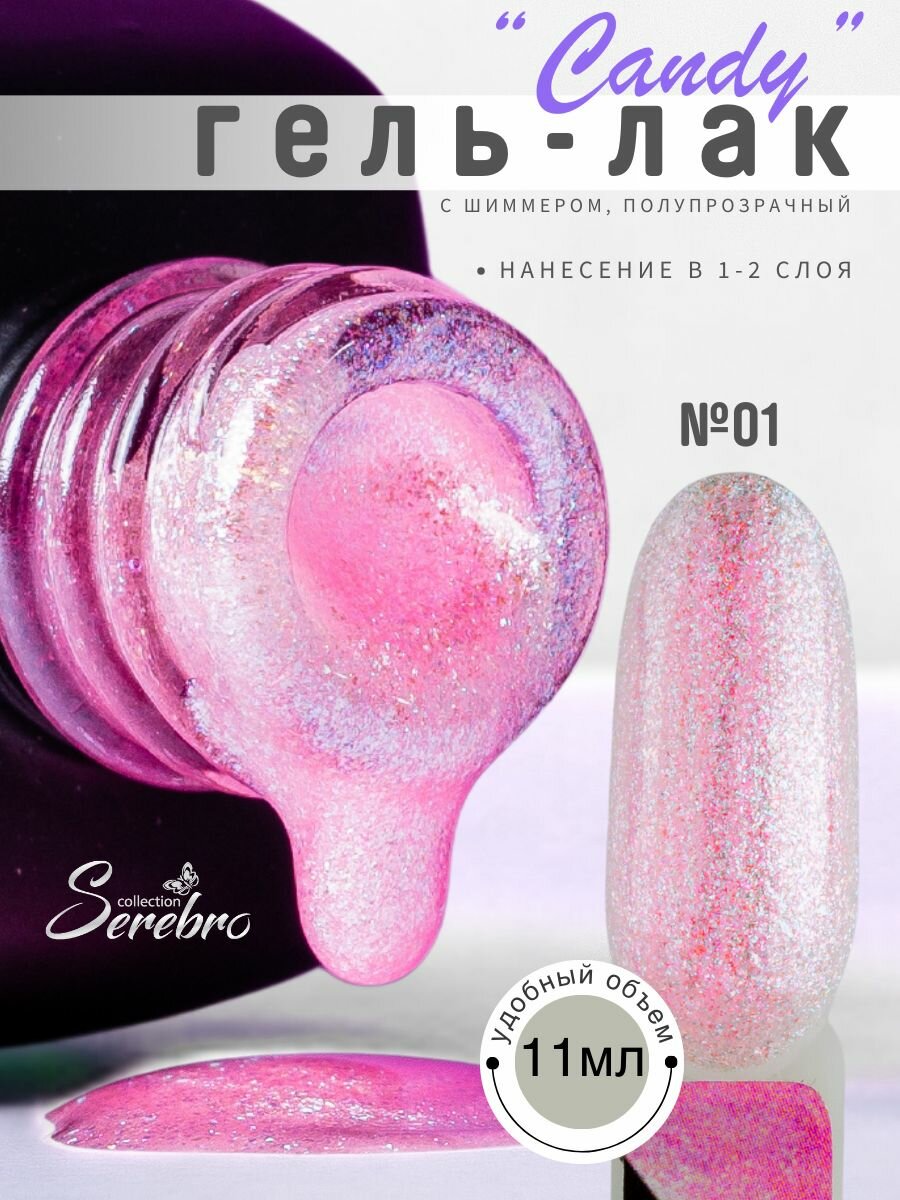 Гель-лак для ногтей Serebro "Candy" №01, с шиммером, полупрозрачный, 11 мл.