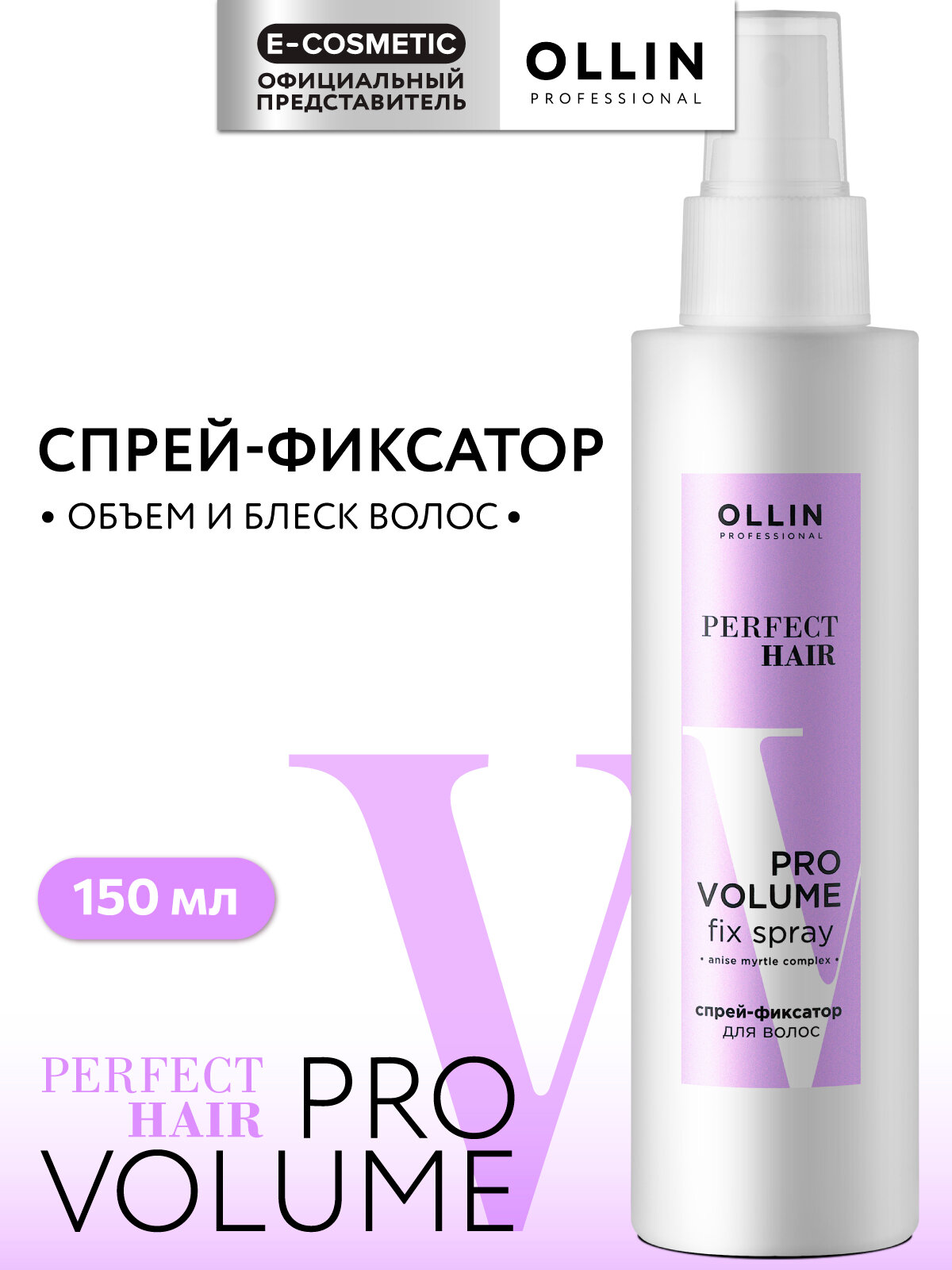 Спрей-фиксатор для объема волос OLLIN PROFESSIONAL Perfect Hair pro volume 150 мл