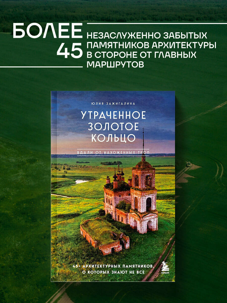 Зажигалина Ю. А. Утраченное Золотое кольцо. 45+ архитектурных памятников, о которых знают не все
