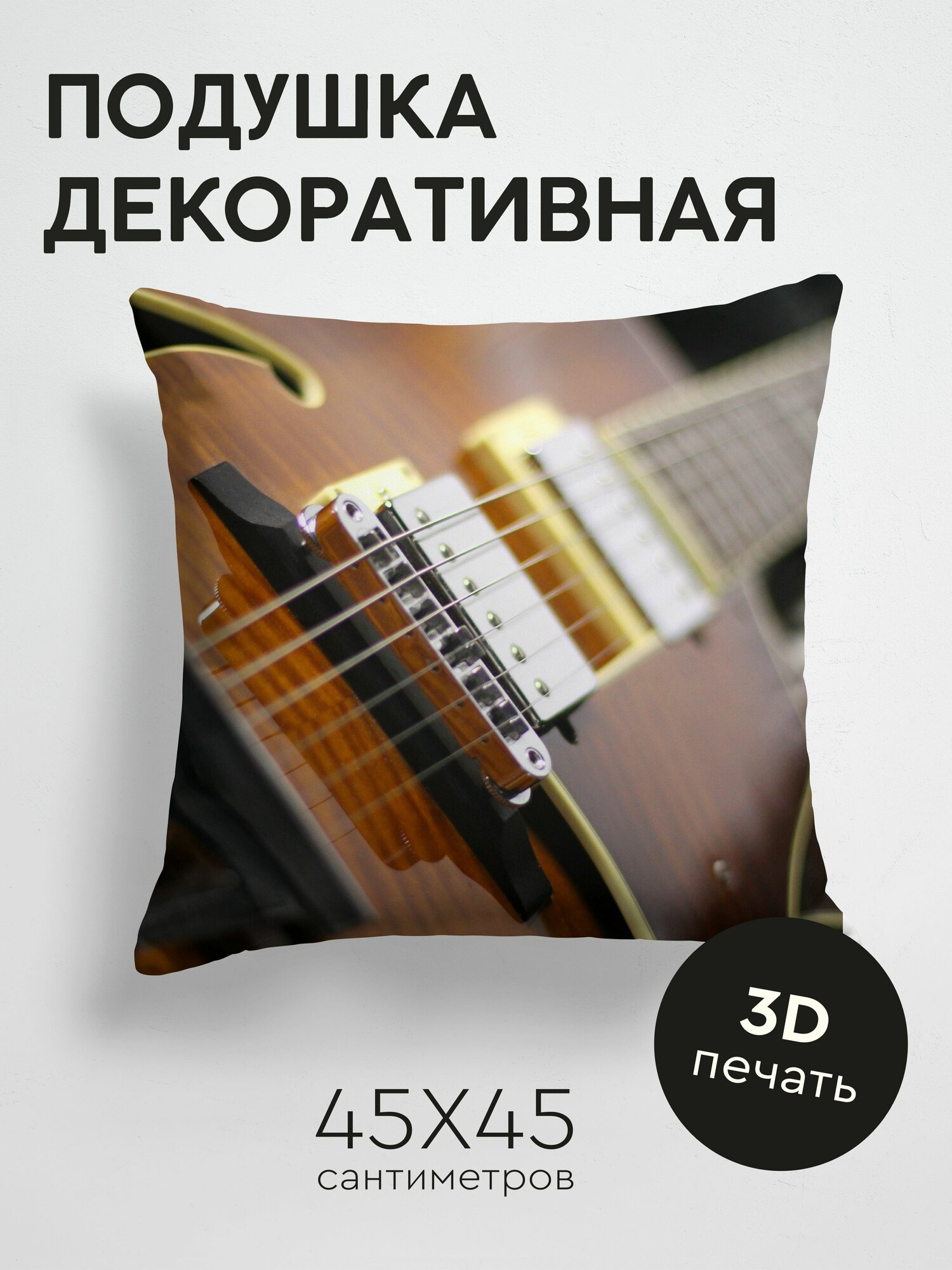 Подушка декоративная, 45x45см / Музыка / электрогитара / гитара / струны / коричневый