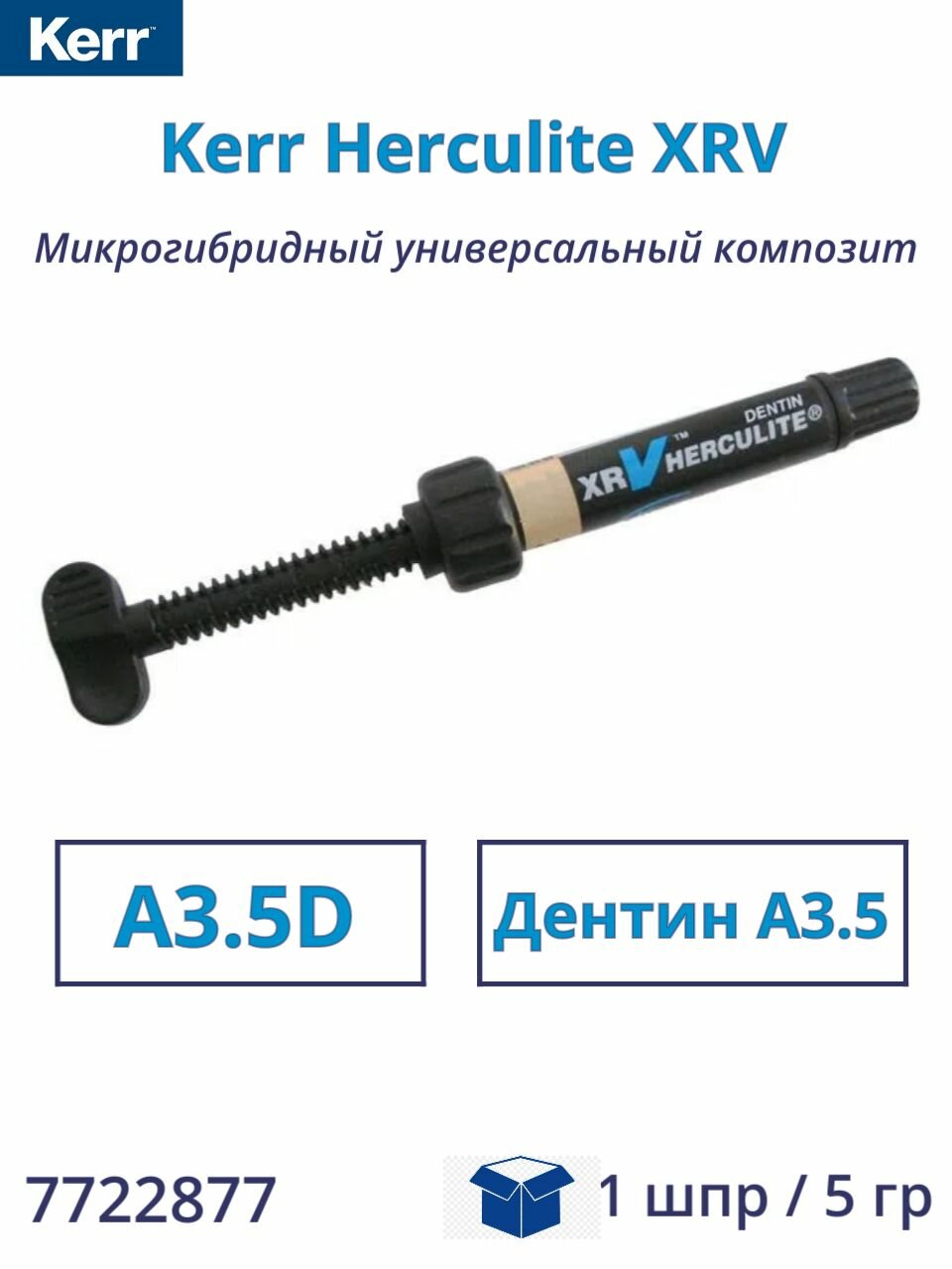 Kerr Herculite XRV / Геркулайт XRV - универсальный микрогибридный стоматологический композит светового отверждения шприц, цвет A3.5 Dentine, 5 гр.