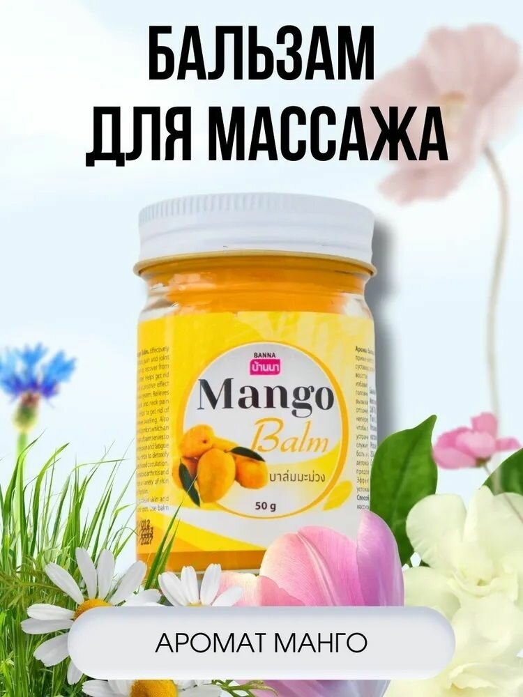 Новинка! Уникальная серия! Тайский бальзам для массажа Манго 50 гр.