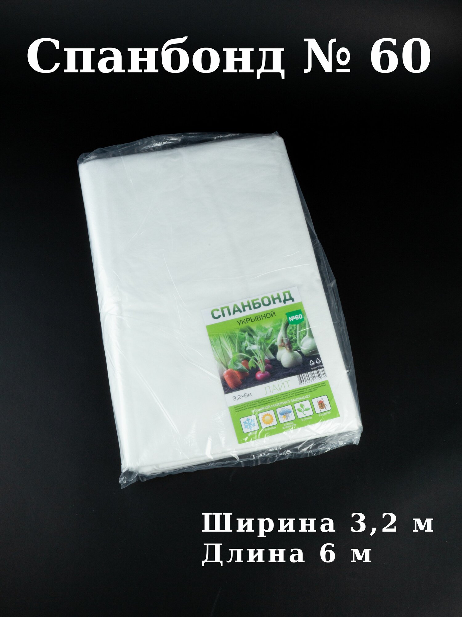 Спанбонд , ширина 3,2 м х 6 м