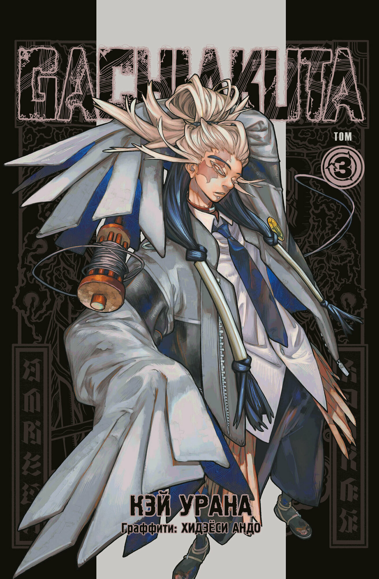 Комильфо Манга Gachiakuta Крутые отбросы Т.3 Урана шт