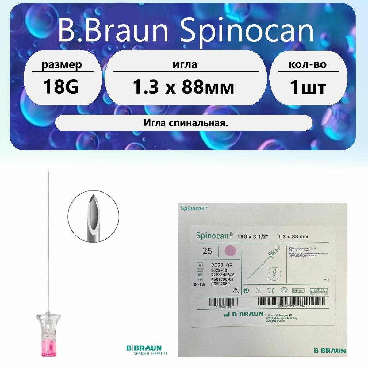 Игла спинномозговая «Спинокан» со срезом Квинке B.Braun. 18G (1.3 x 88 мм ) 1 шт.