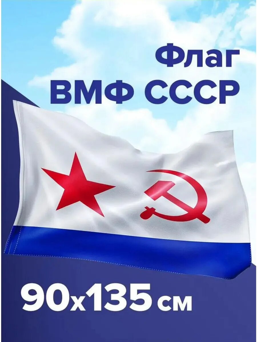 Военный Флаг ВМФ СССР