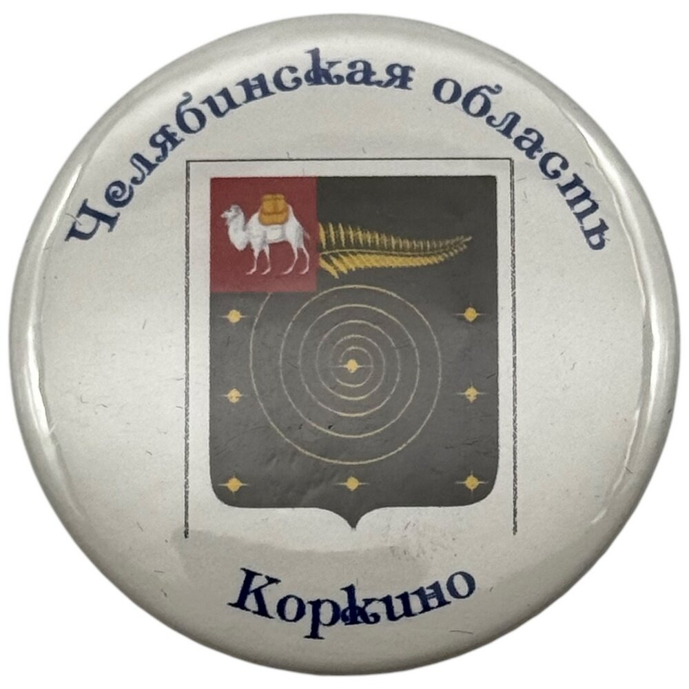 Знак "Челябинская область. Коркино" Россия 2001-2010 гг.